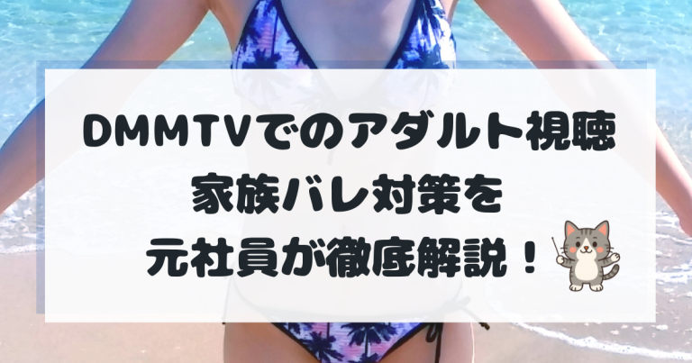 【家族バレ防止】DMM TVでAV（FANZA）の視聴方法と履歴削除を元社員が解説 | DMM TVナビ | DMM TVナビ