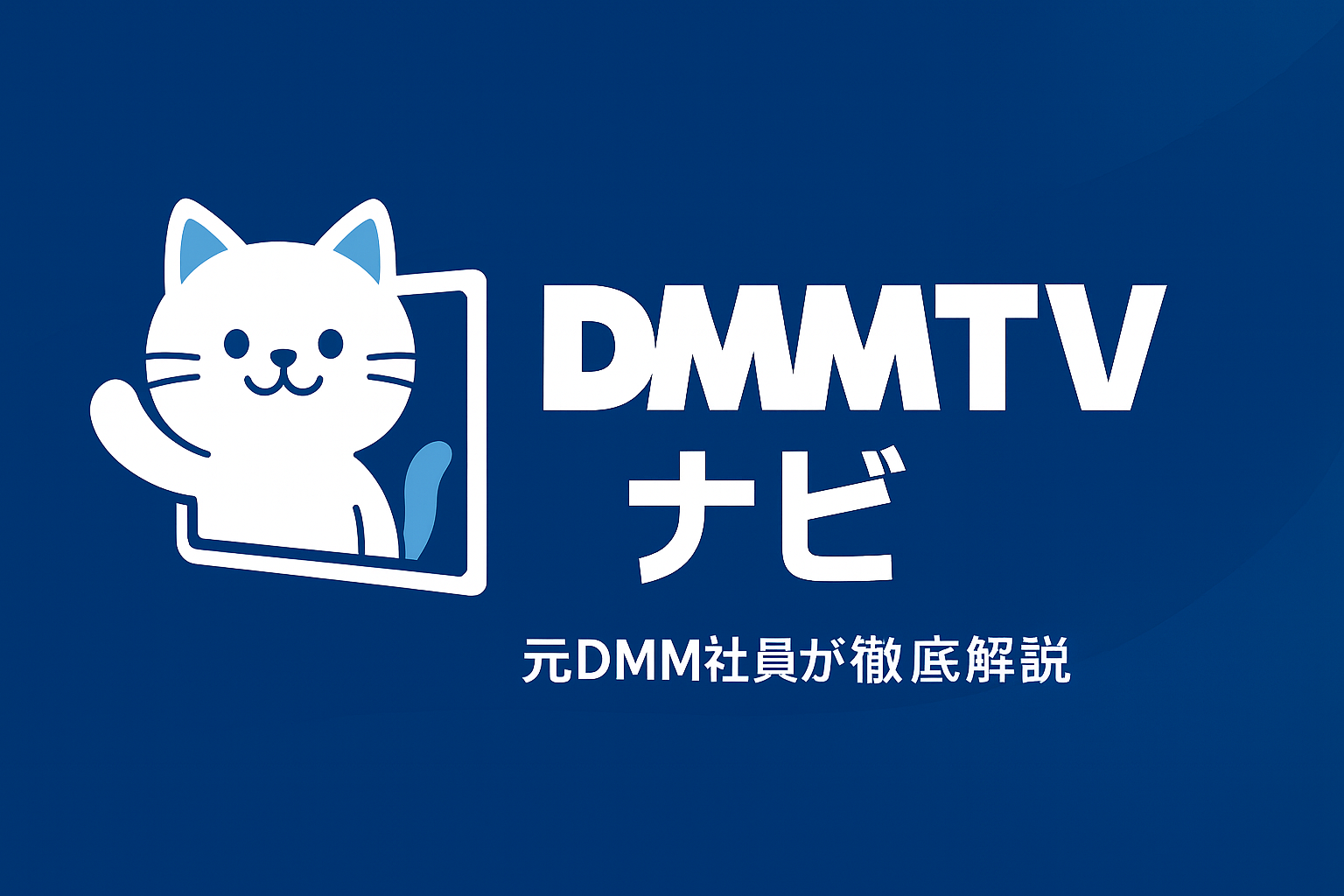 「DMMの給料は低い？」の記事一覧 | DMM TVナビ