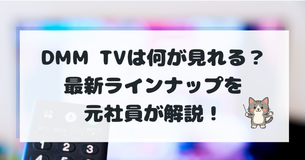 DMM TVは何が見れる？アニメ・2.5次元・特撮・映画の最新ラインナップ【元社員解説】 | DMM TVナビ