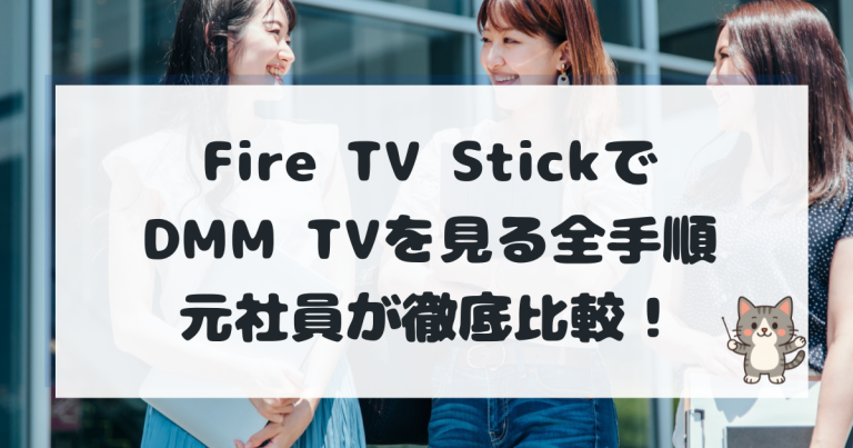 【元社員解説】DMM TVをFire TV Stickで見る全手順｜設定方法から見れない時の対処法まで | DMM TVナビ